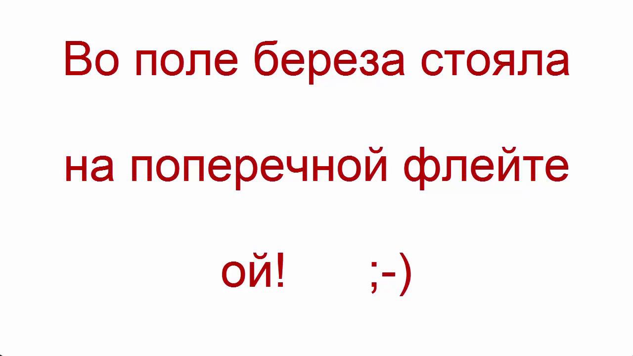 во поле береза стояла поперечная флейта