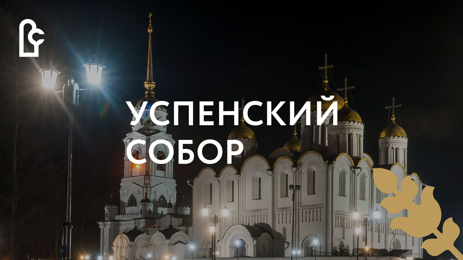 Успенский Собор. Зима