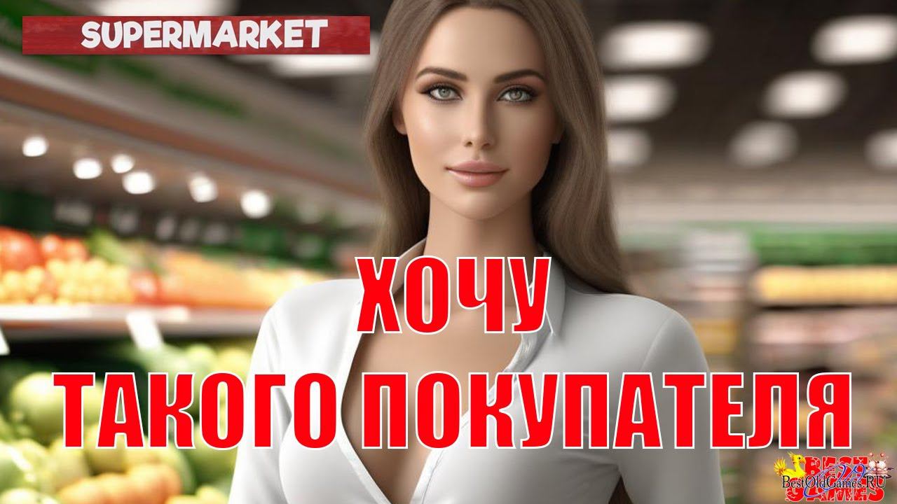 Supermarket Simulator - Хочу такого покупателя