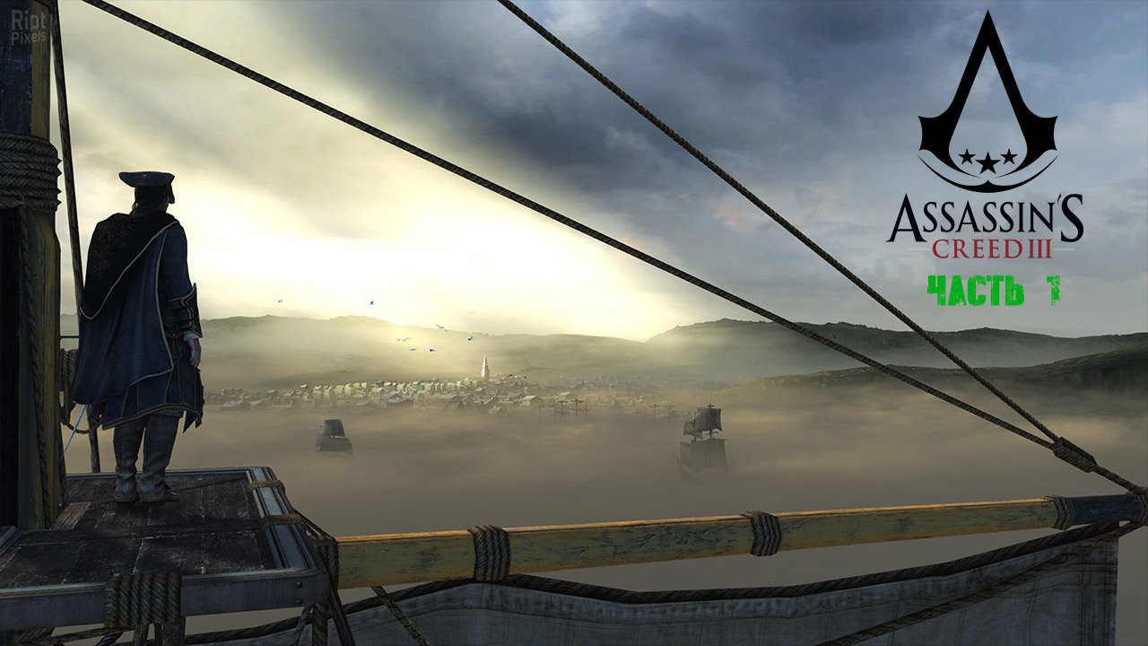 Assassin's Creed III Часть 1.mp4