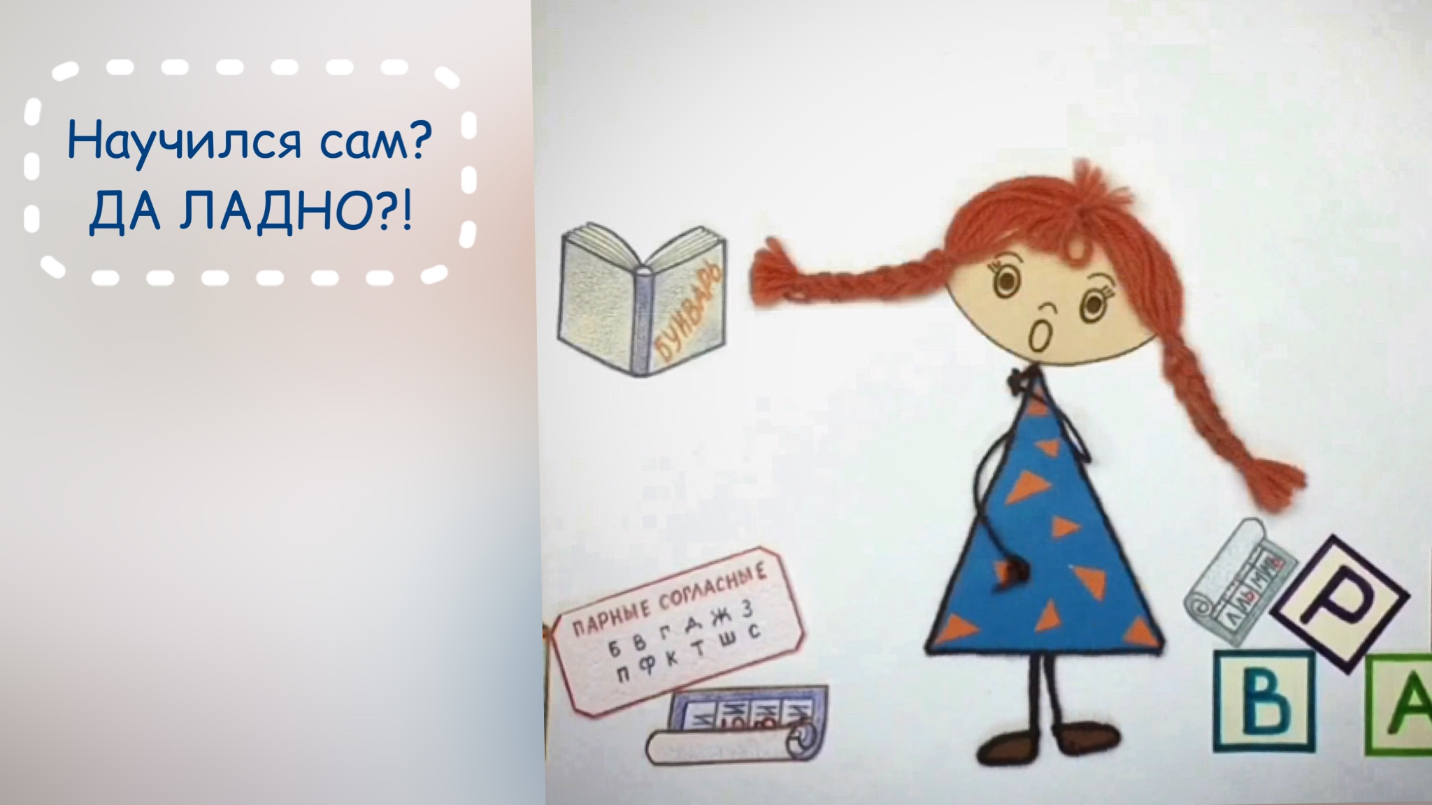 Не вредим ли мы ребенку, обучая его чтению | Учимся читать без слёз