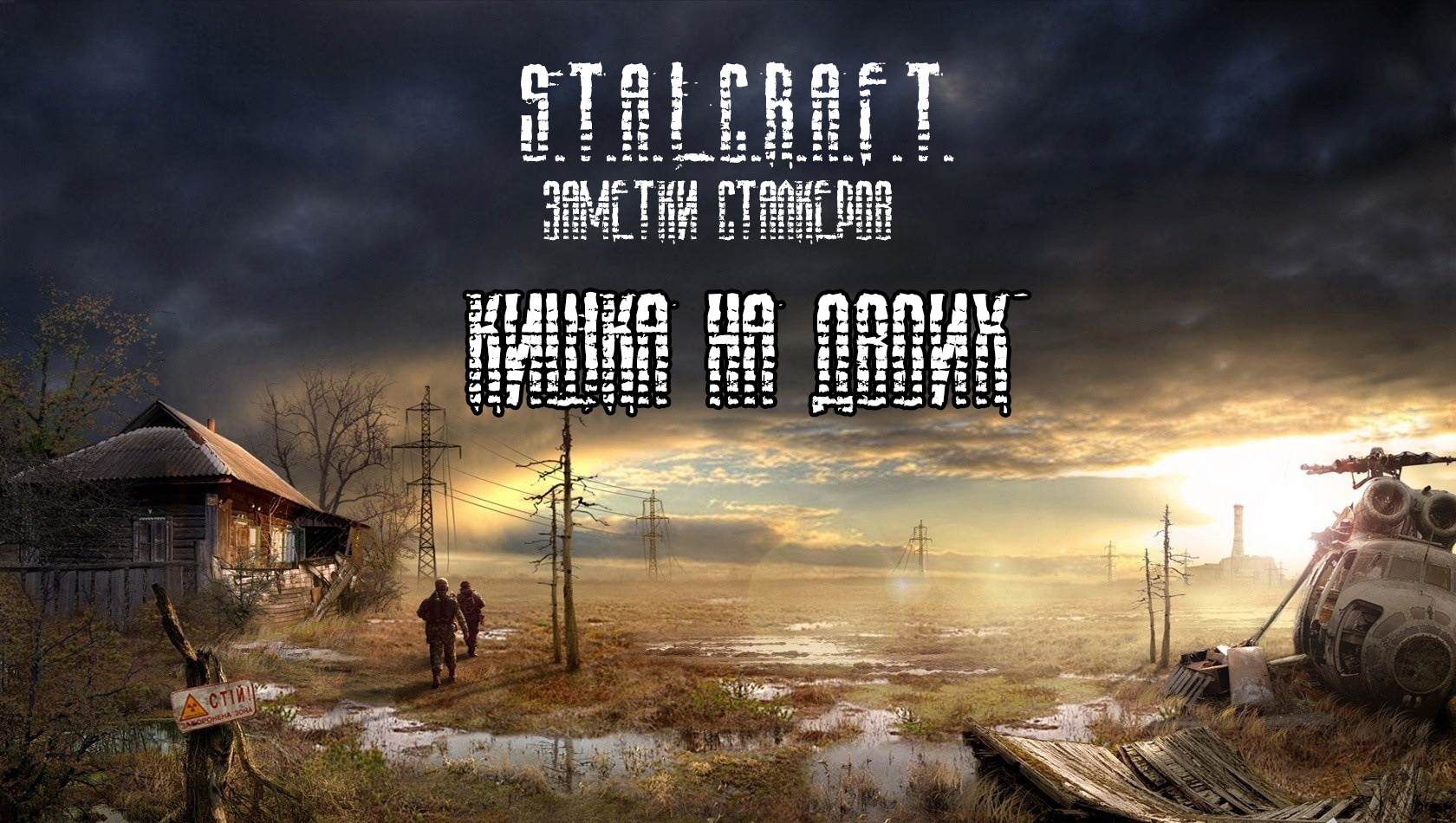 Заметки Сталкеров #5  Кишка на двоих