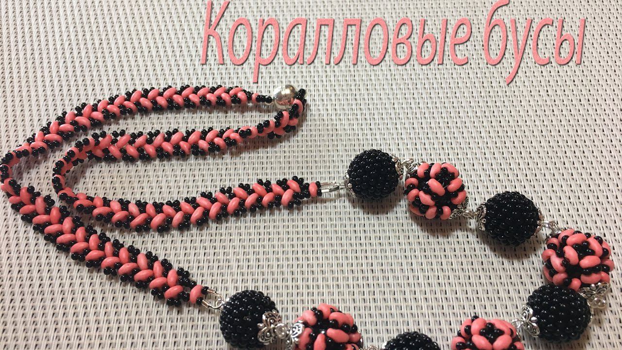 Коралловые бусы. Бусы из твина и бисера.