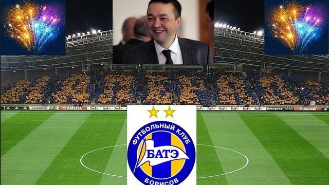 БАТЭ- Анатолий Капский