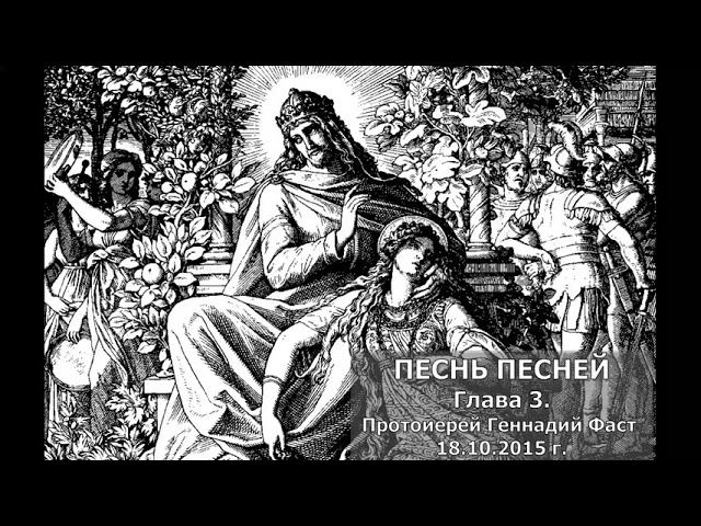 Песнь Песней. Глава 3. Протоиерей Геннадий Фаст