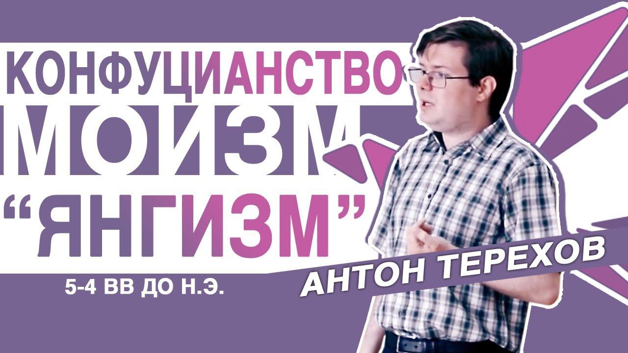 Антон Терехов - Конфуцианство, моизм и "янгизм" в Китае 5-4 вв до н.э