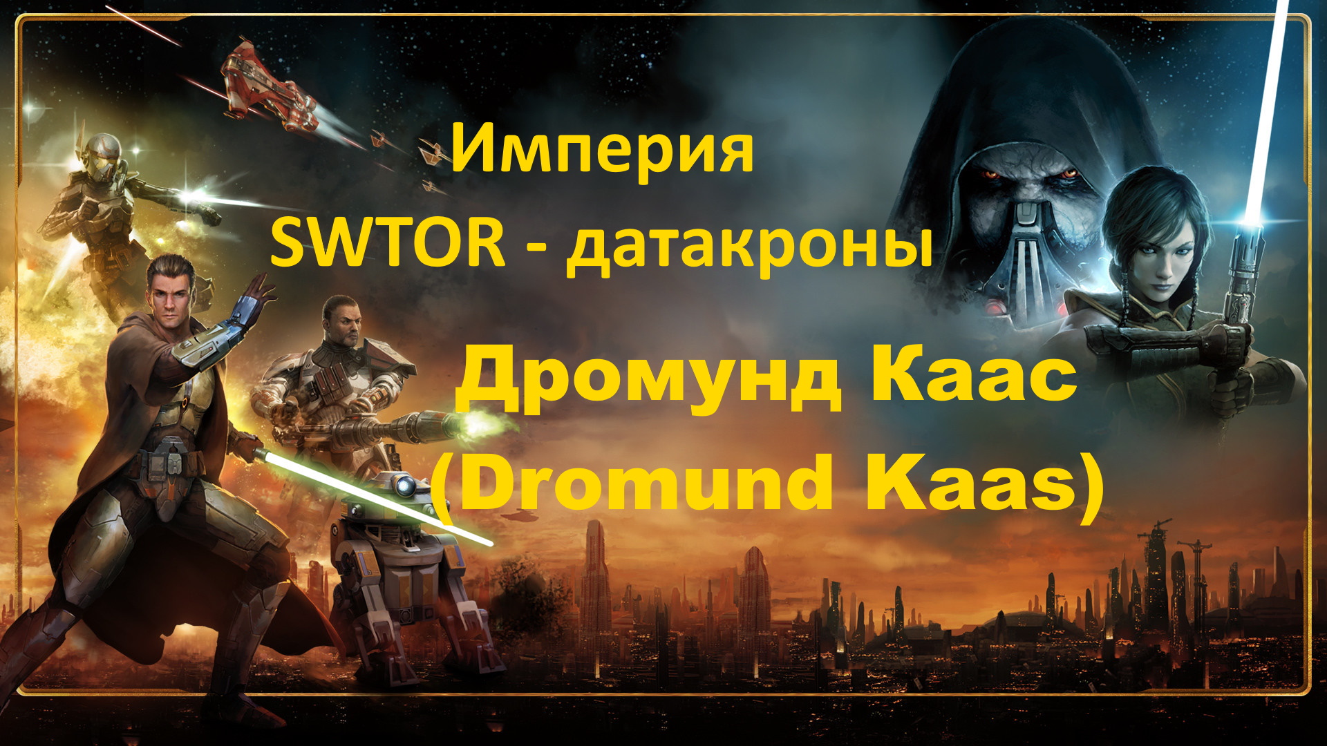 SWTOR / Дромунд Каас - (Империя) Гайд по датакронам