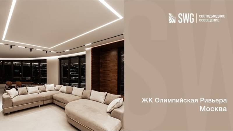 Световые сценарии в освещении квартиры | SWG