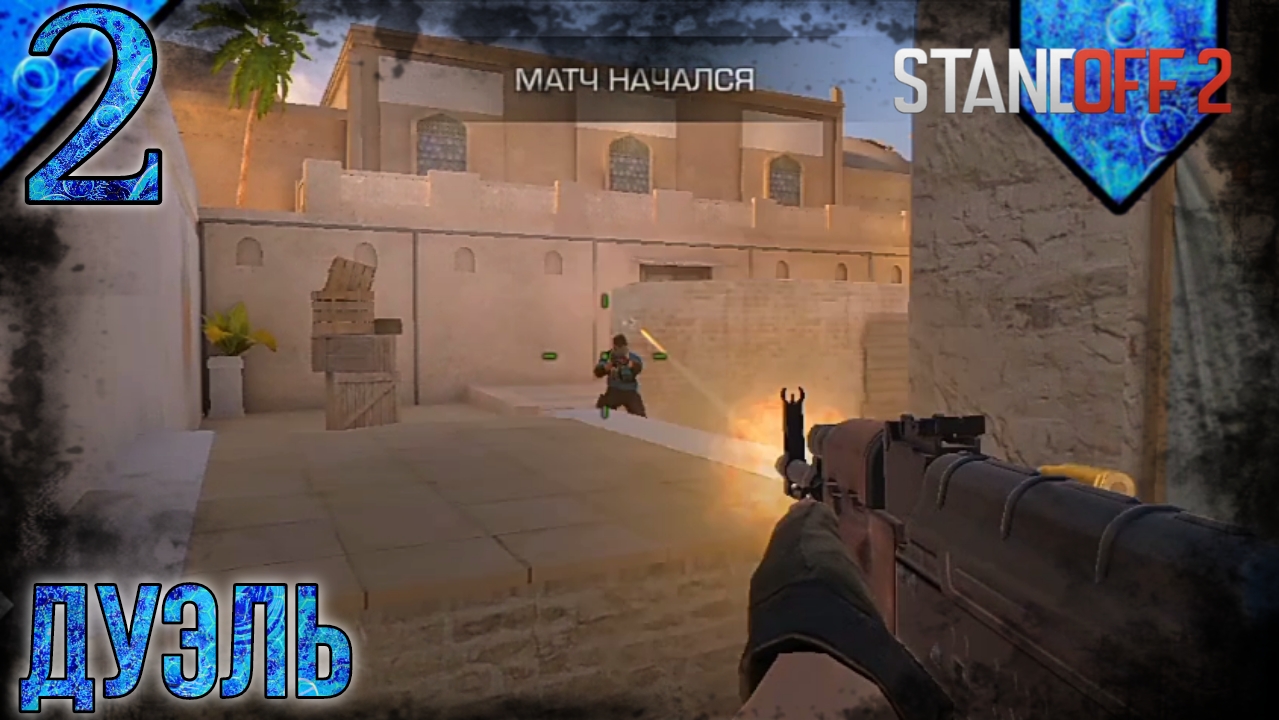 Standoff 2 | Дуэль | 2