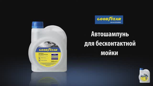 Шампунь для бесконтактной мойки Goodyear. Автообзор