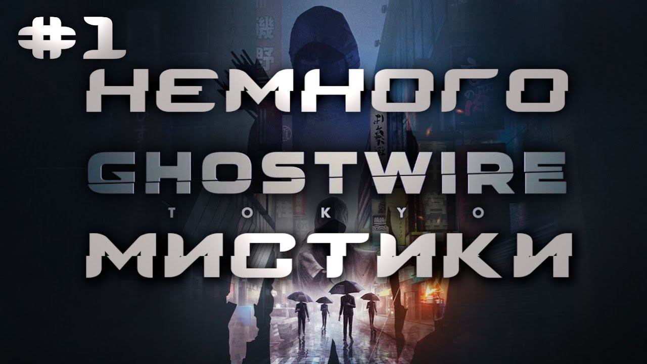 Ghostwire: Tokyo [ НЕМНОГО МИСТИКИ! ] #1