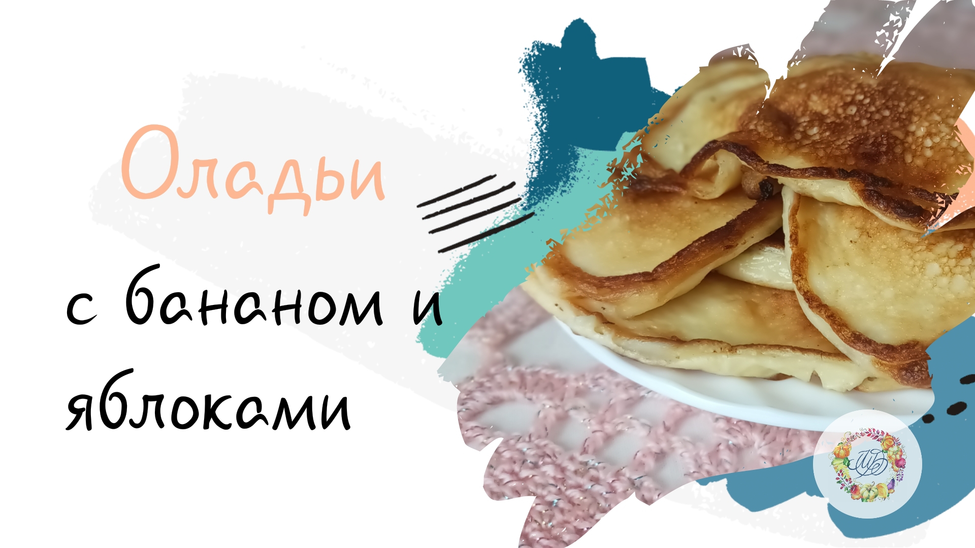 Вкусные сладкие оладьи с банановой и яблочной начинкой