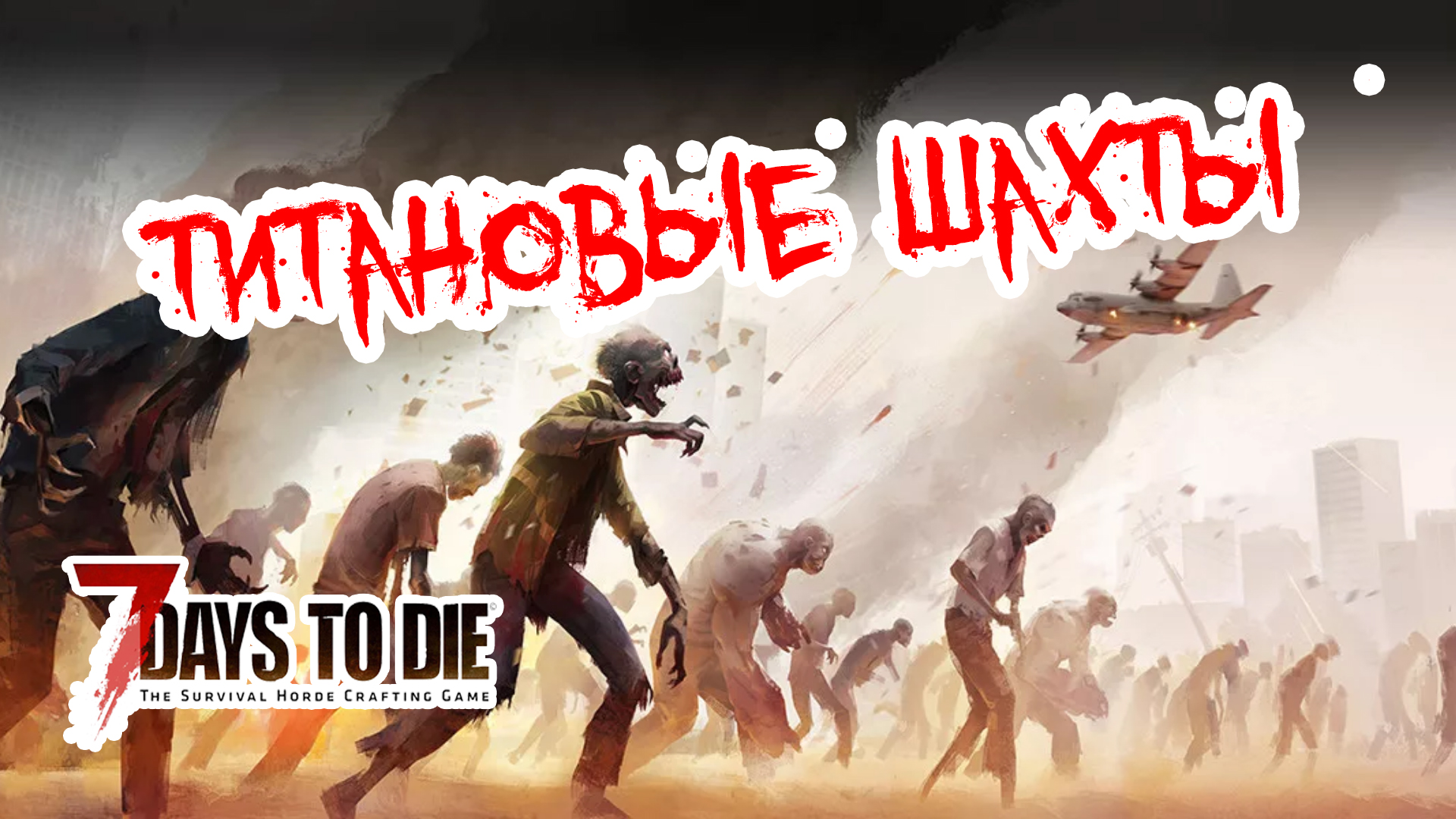 7 Days to die Back To Origins Mod - Титановые шахты, отсылка к Fallout