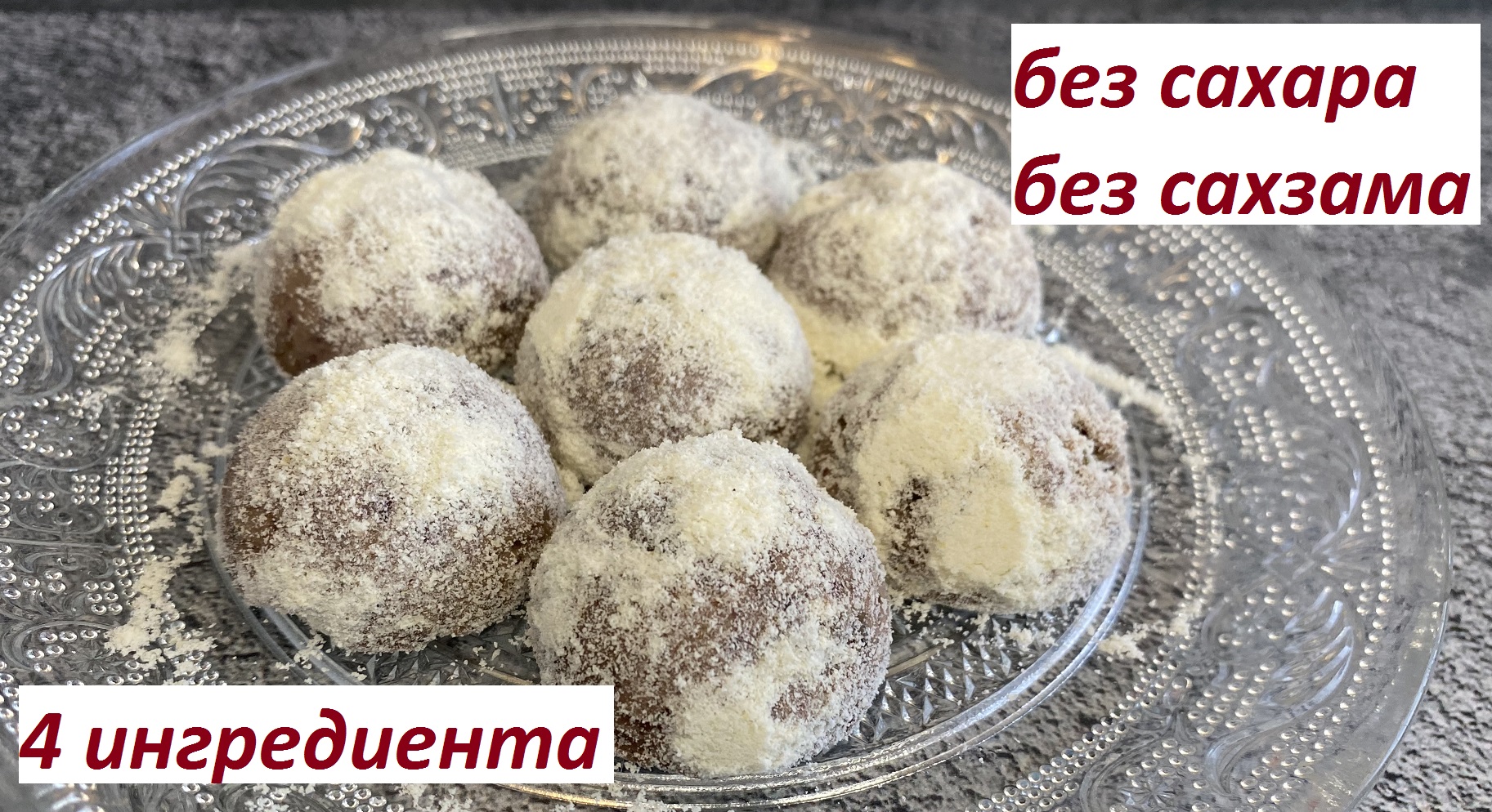 ПП RAW КОНФЕТЫ, 4 ИНГРЕДИЕНТА, БЕЗ САХАРА ,ВЕГАН, БЕЗ САХЗАМА, КБЖУ в описании