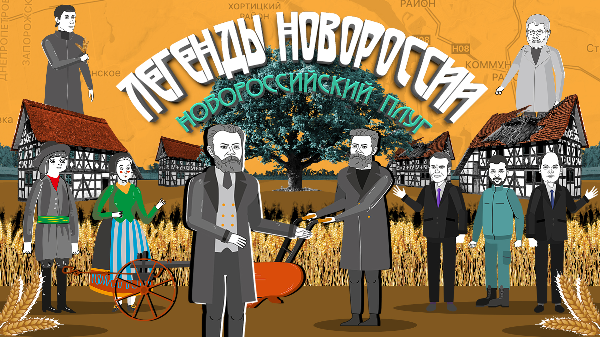 Легенды Новороссии. Новороссийский плуг