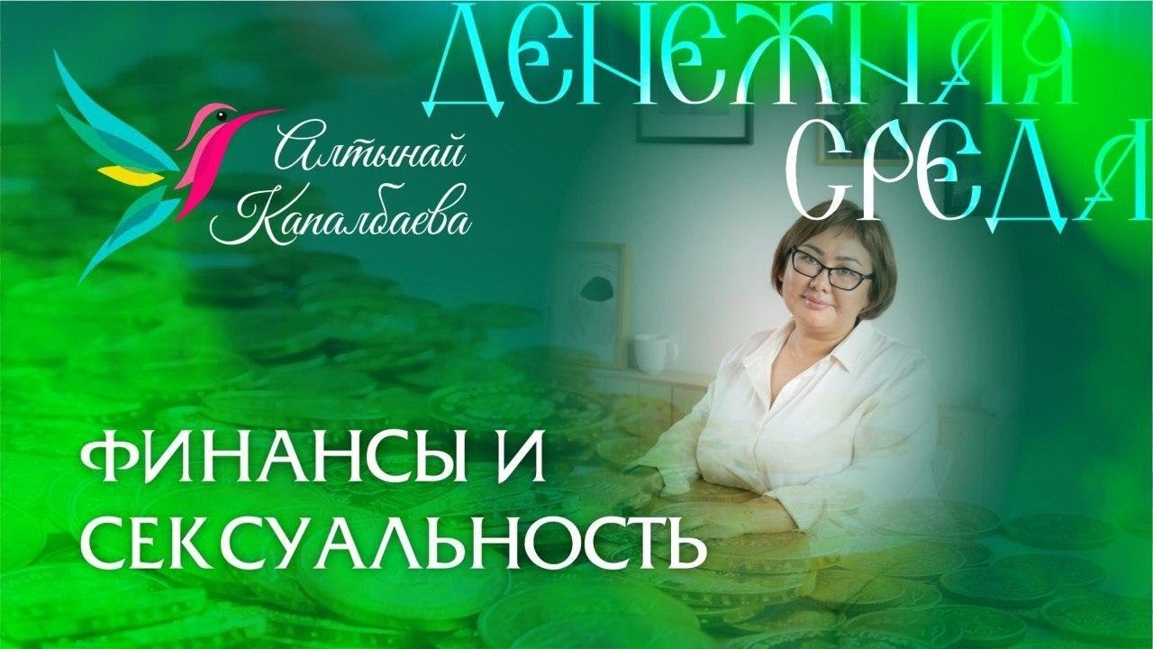 Финансы и Сексуальность. Денежная Среда с Алтынай Капалбаевой.