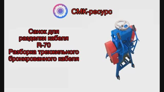 ✔ Разборка трехжильного бронированного кабеля на станке R-70