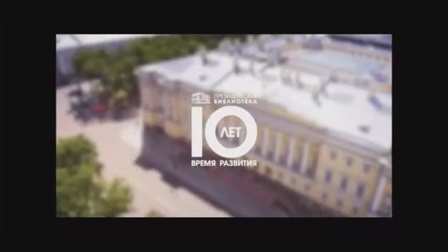 10 лет Президентской библиотеке. Творческое поздравление Тамбовского Регионального центра.