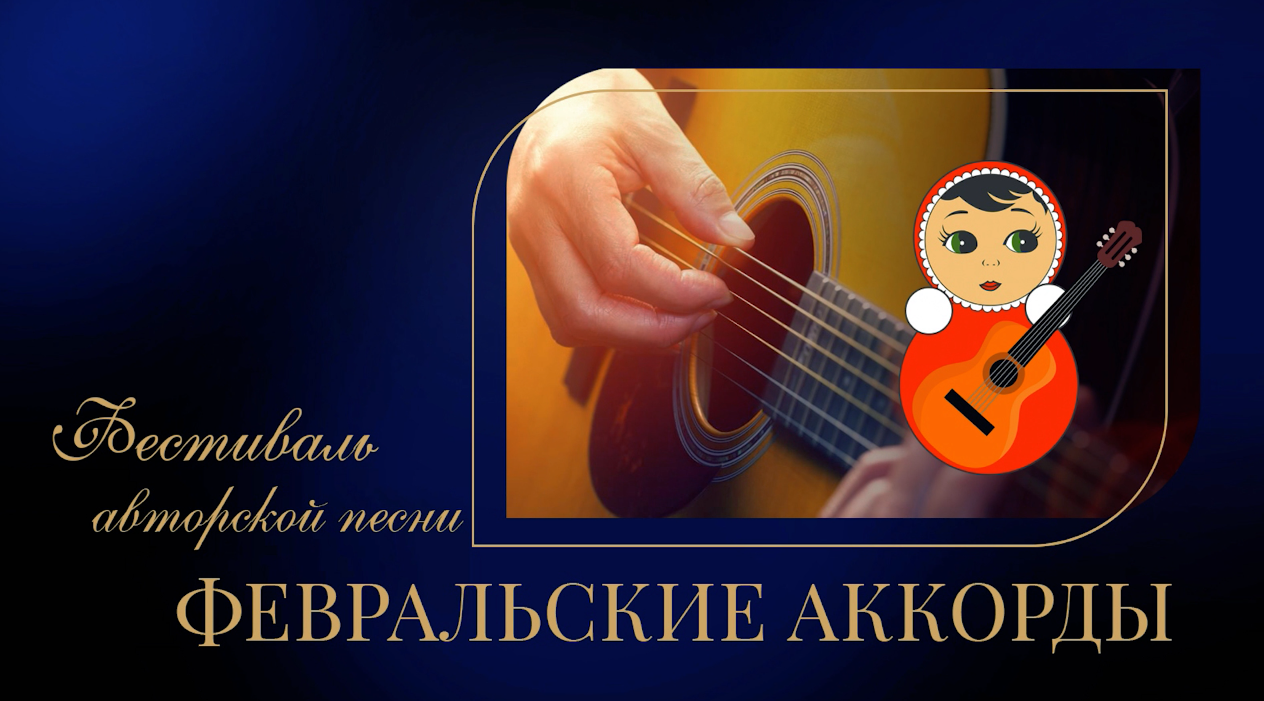 "Февральские аккорды" / концерт авторской песни 17.02.24