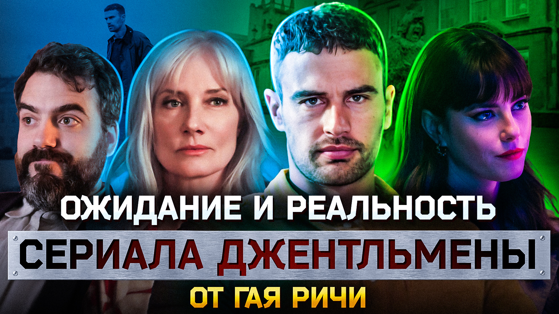 ОЖИДАНИЕ И РЕАЛЬНОСТЬ СЕРИАЛА ДЖЕНТЛЬМЕНЫ ОТ ГАЯ РИЧИ