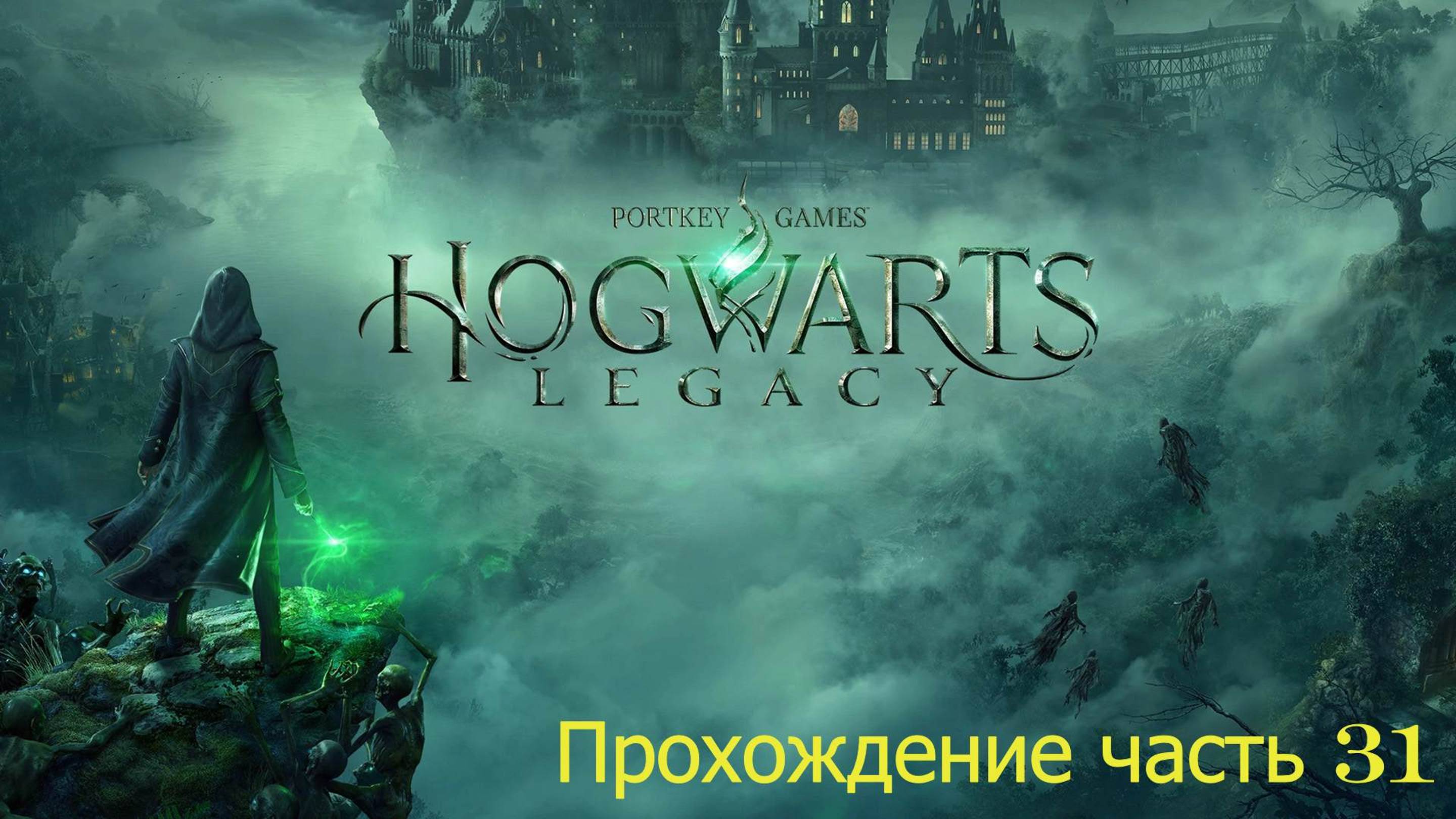 Hogwarts часть 31