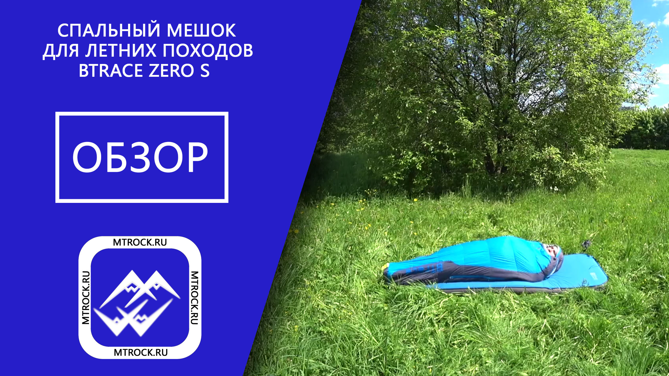 Обзор спального мешка BTrace Zero S