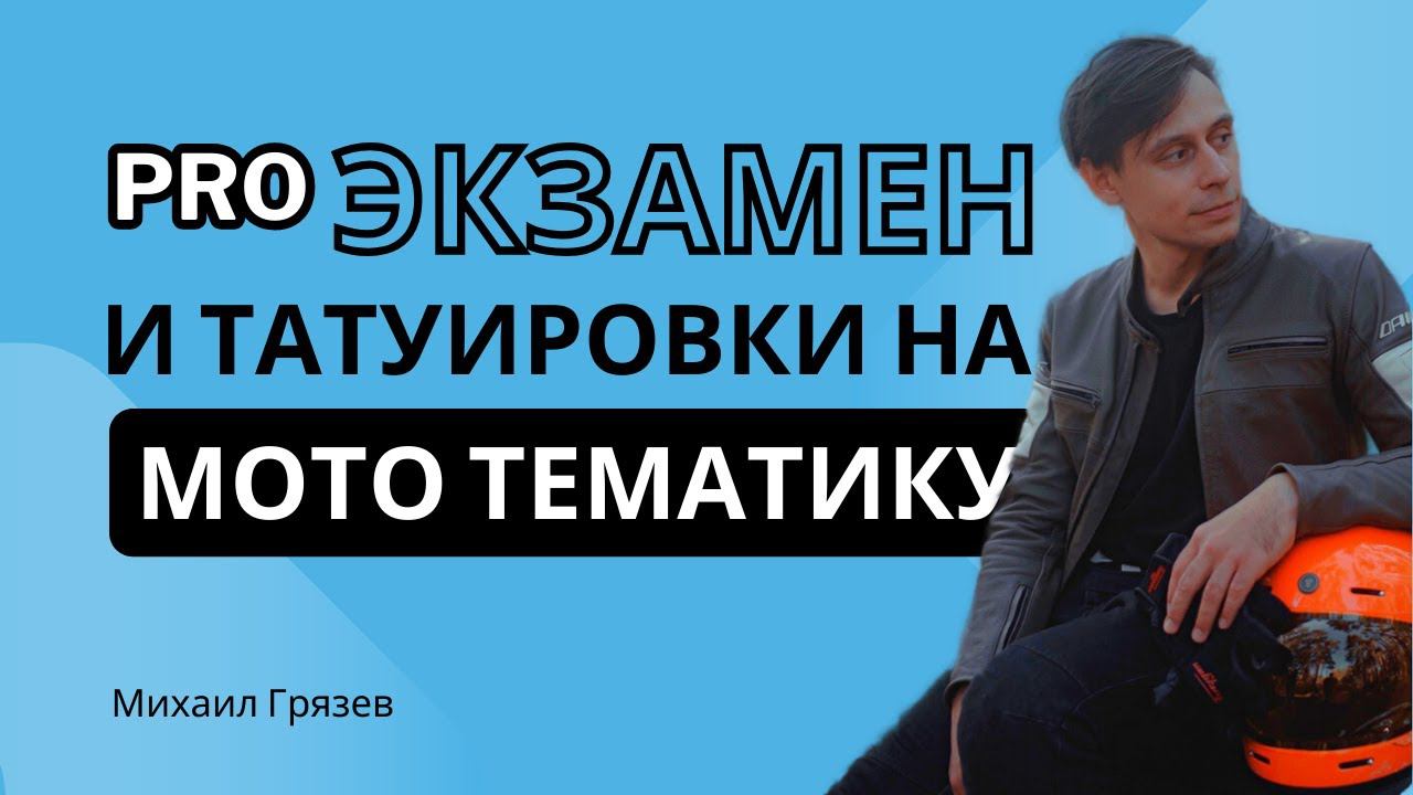 “Люди PRO мотоциклы” Михаил Грязев