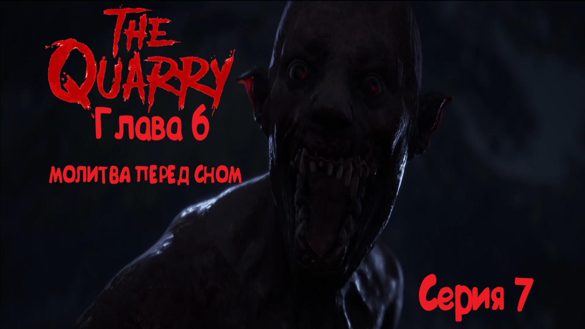 The Quarry - Фильм - Прохождение / Глава 6 Молитва перед сном / "Часть 7"