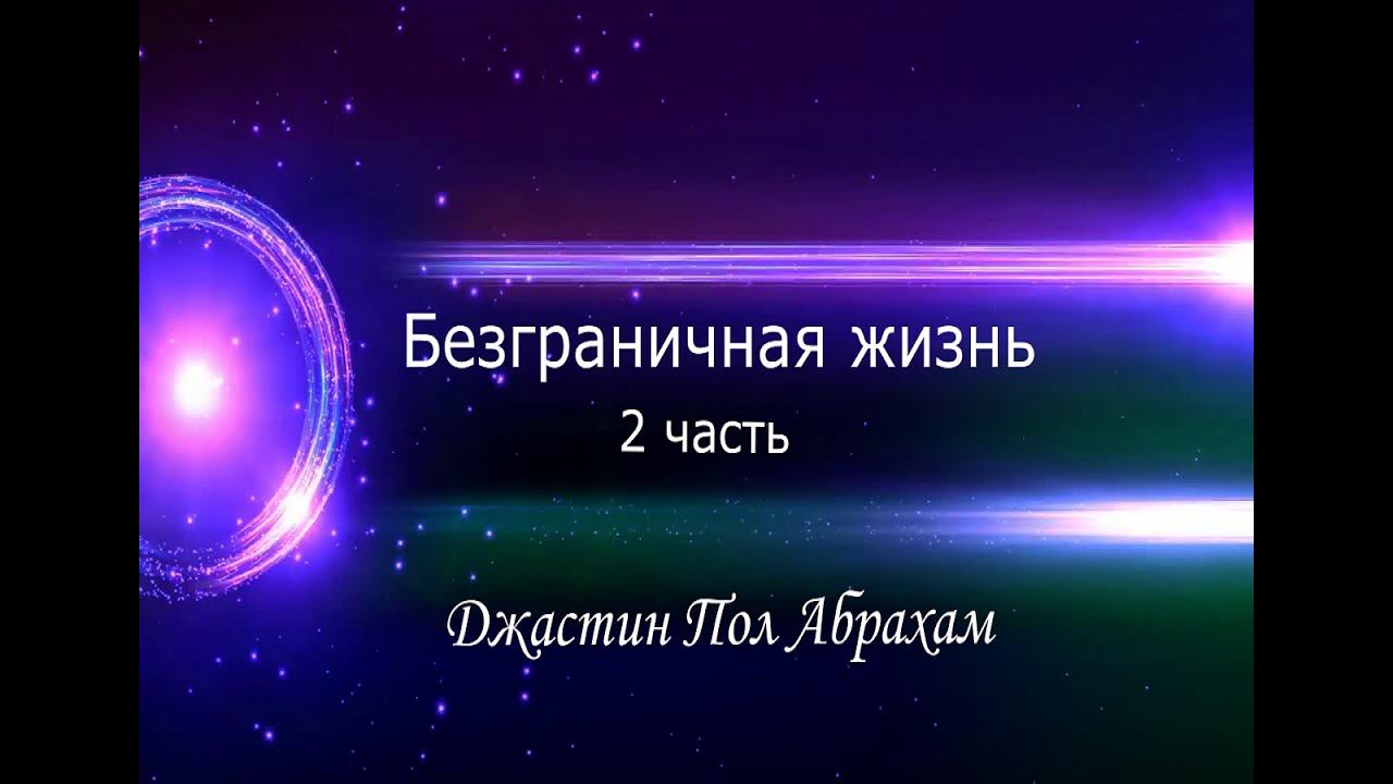 Часть 2. Безграничная жизнь, Джастин Пол Абрахам