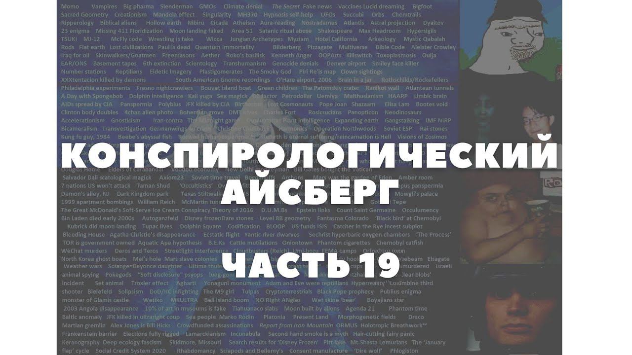 Конспирологический АЙСБЕРГ Часть 19 | Барионная асимметрия, Умная пыль, Серая слизь