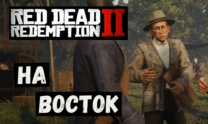 Red Dead Redemption 2  На восток.mp4