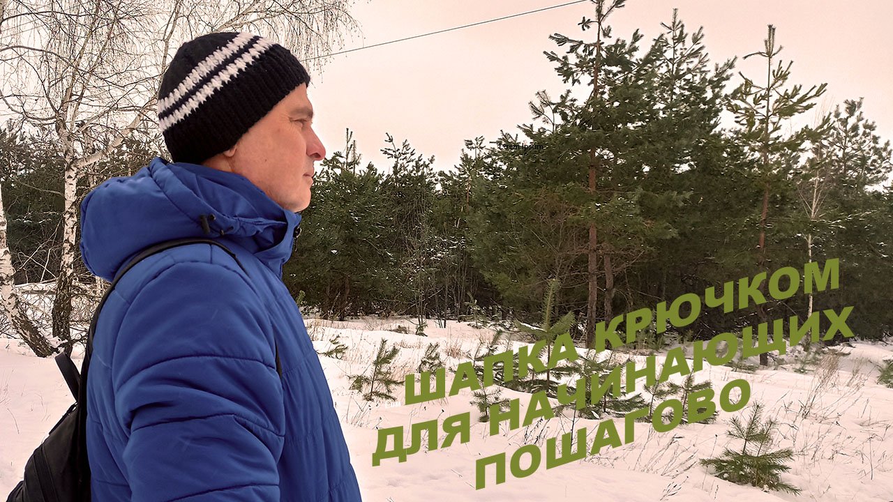 Очень простая мужская шапка крючком, Шапка для начинающих