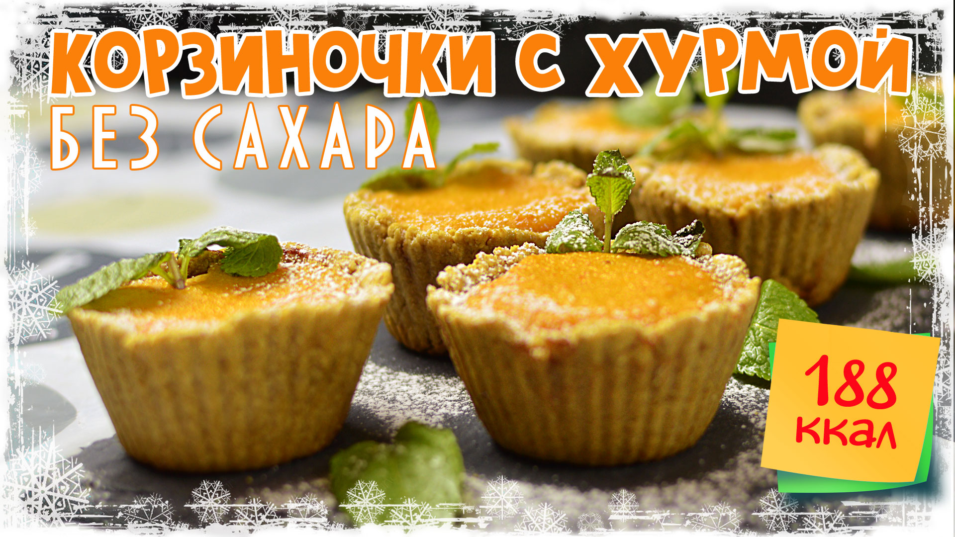 Нежные КОРЗИНОЧКИ с ХУРМОЙ. Тают во рту! | НОВОГОДНИЕ РЕЦЕПТЫ от Calorizator