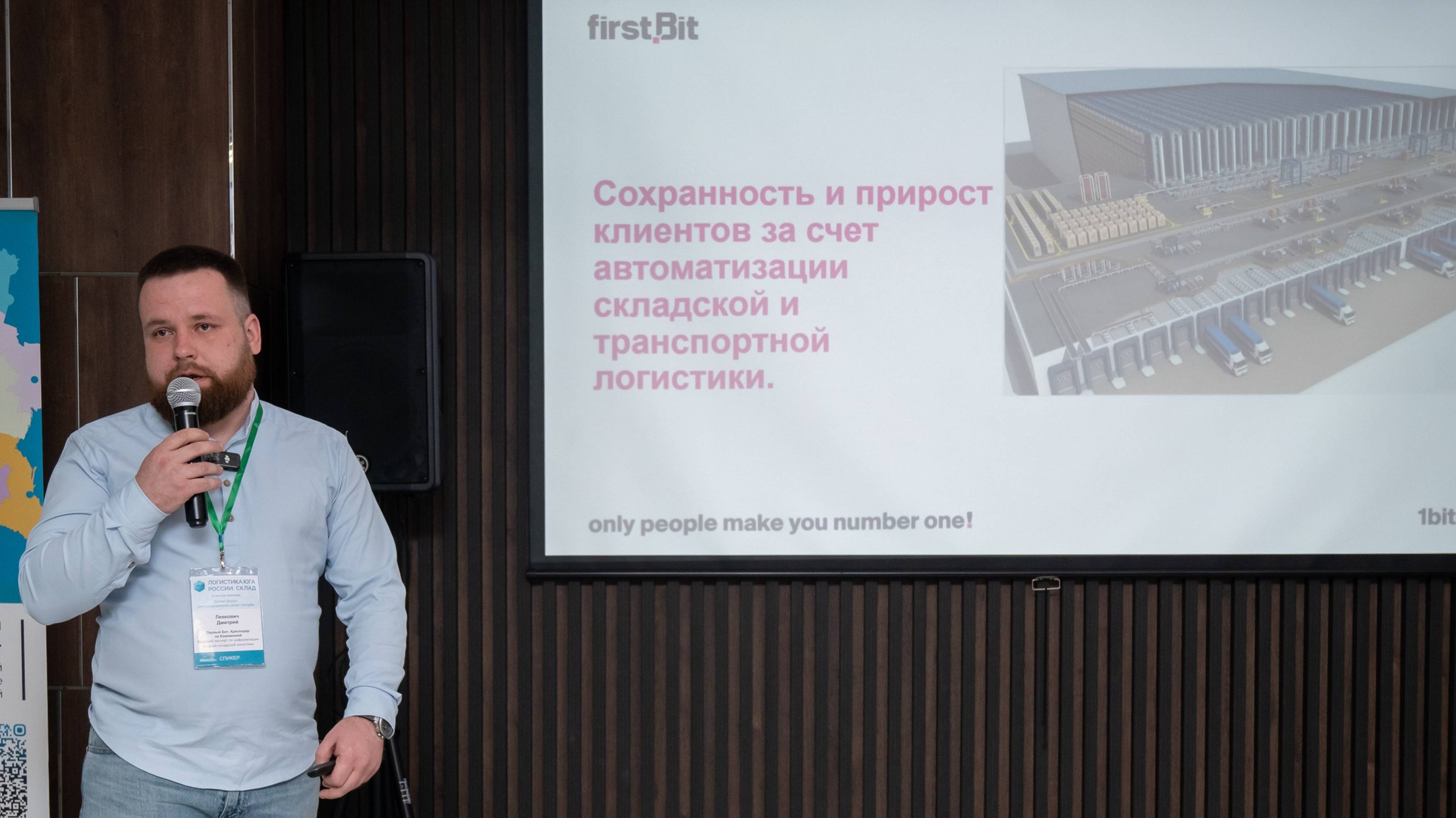 Бизнес-форум "Логистика Юга России. Склад", часть 7. Спикер - Дмитрий Левкович, Первый Бит Краснодар