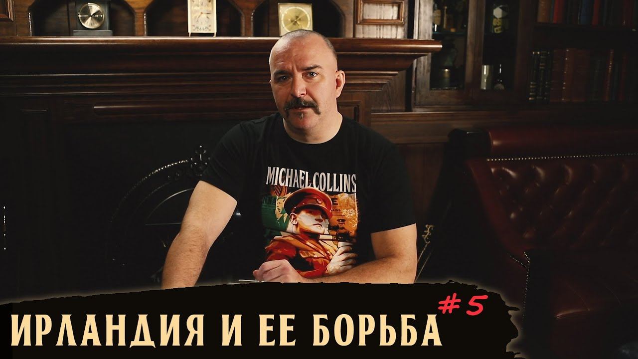 Ирландия и ее борьба. Часть 5