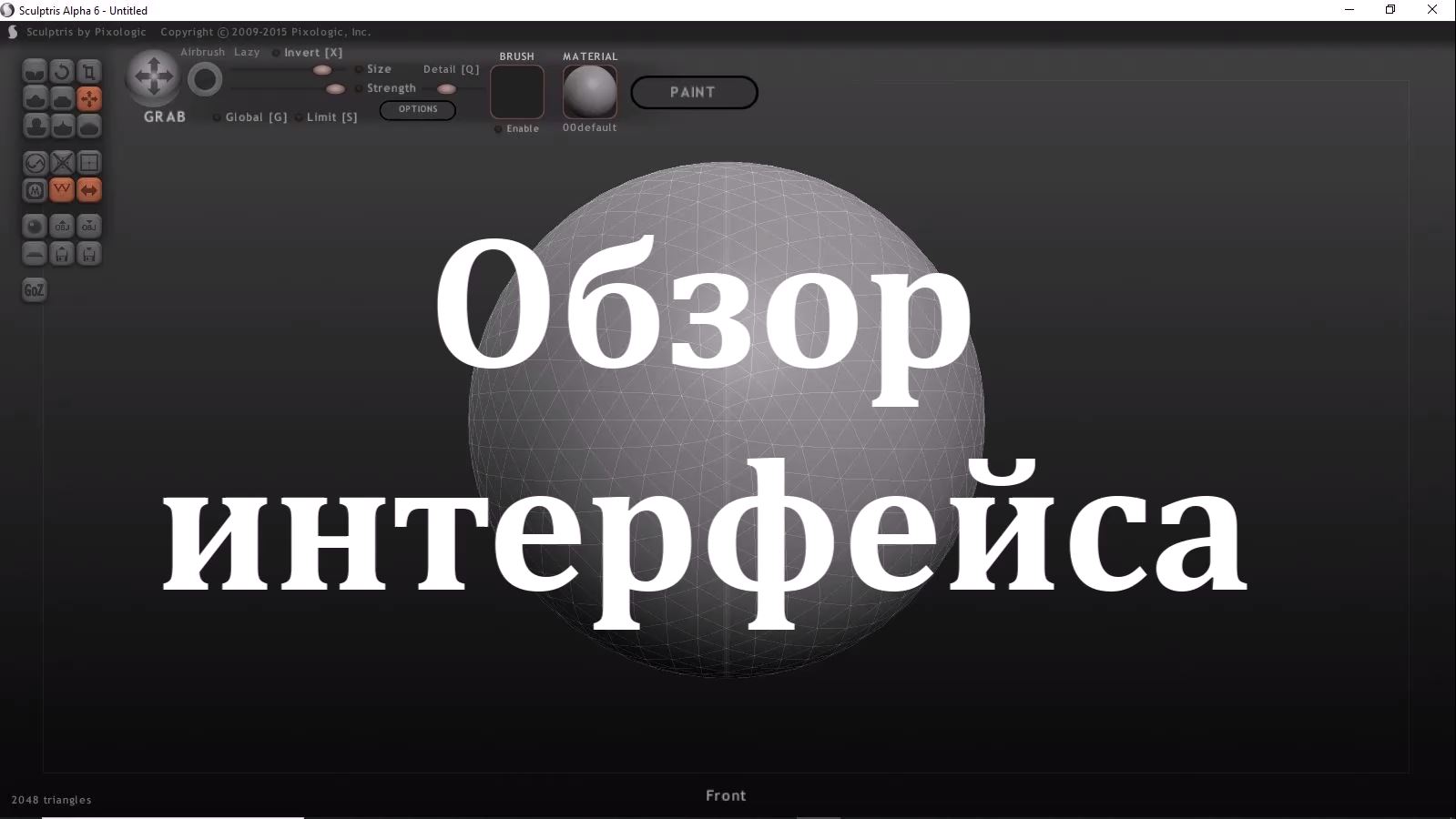 3, ОБЗОР ИНТЕРФЕЙСА. Полная версия. SCULPTRIS ALFA 6.