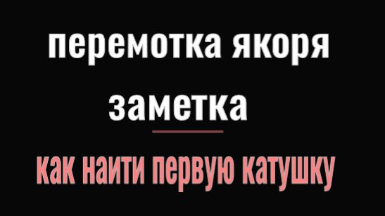 поиск первой катушки