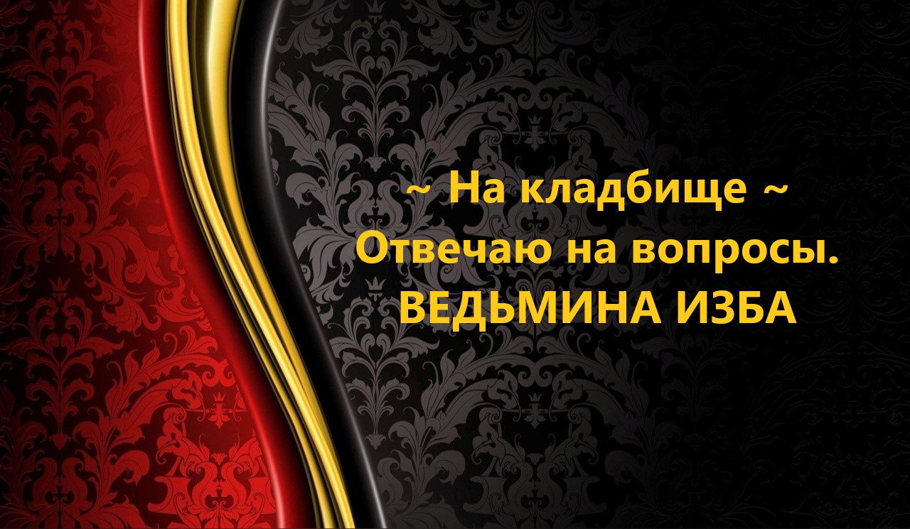 НА КЛАДБИЩЕ..ОТВЕЧАЮ НА ВОПРОСЫ..АВТОР: ИНГА ХОСРОЕВА