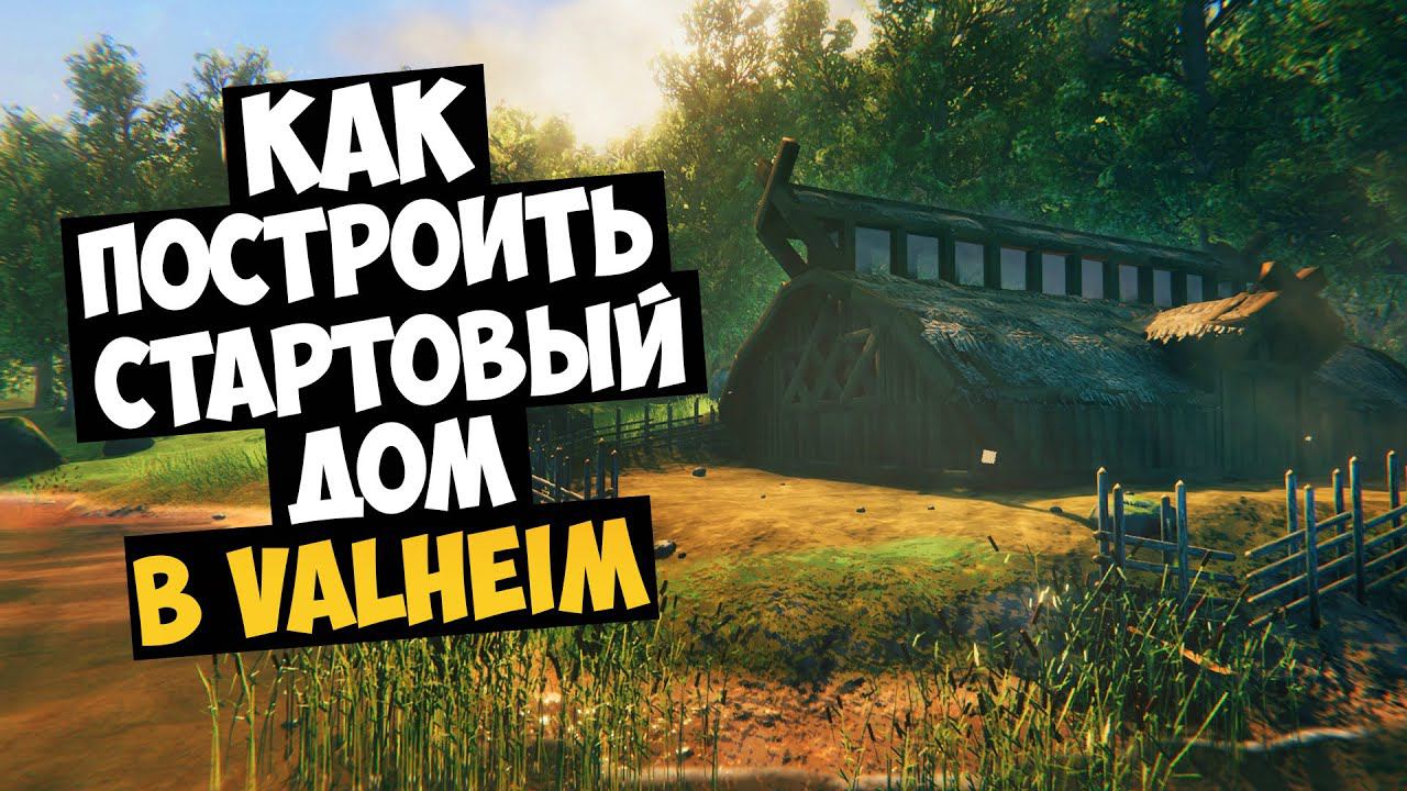 Как Построить Большой Стартовый Дом Викинга В Valheim 2024