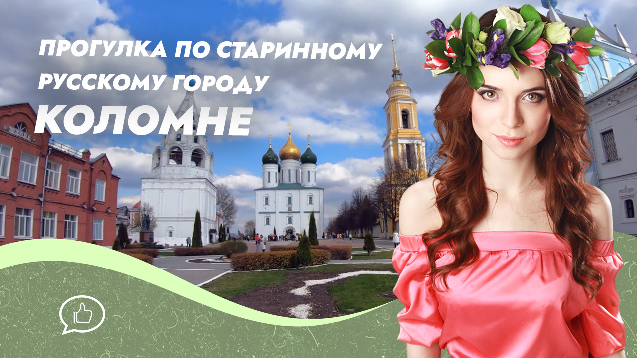 Прогулка по старинному русскому городу Коломне
