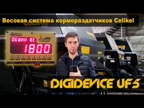DigiDevice UF5. Весовая система кормораздатчиков Celikel.  Программирование рецептов, инструкция.