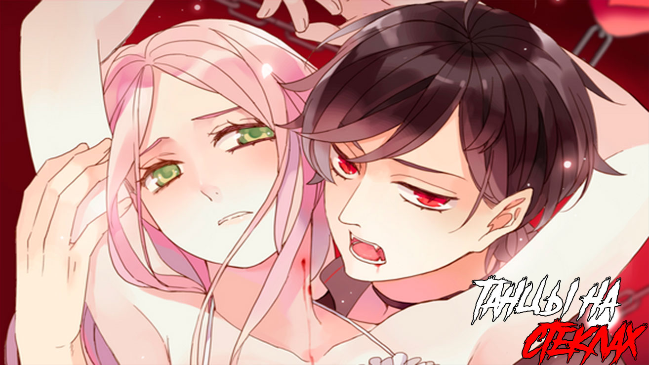 Сладкие следы укусов ▶танцы на стёклах ♡#manxvas#manga#edits