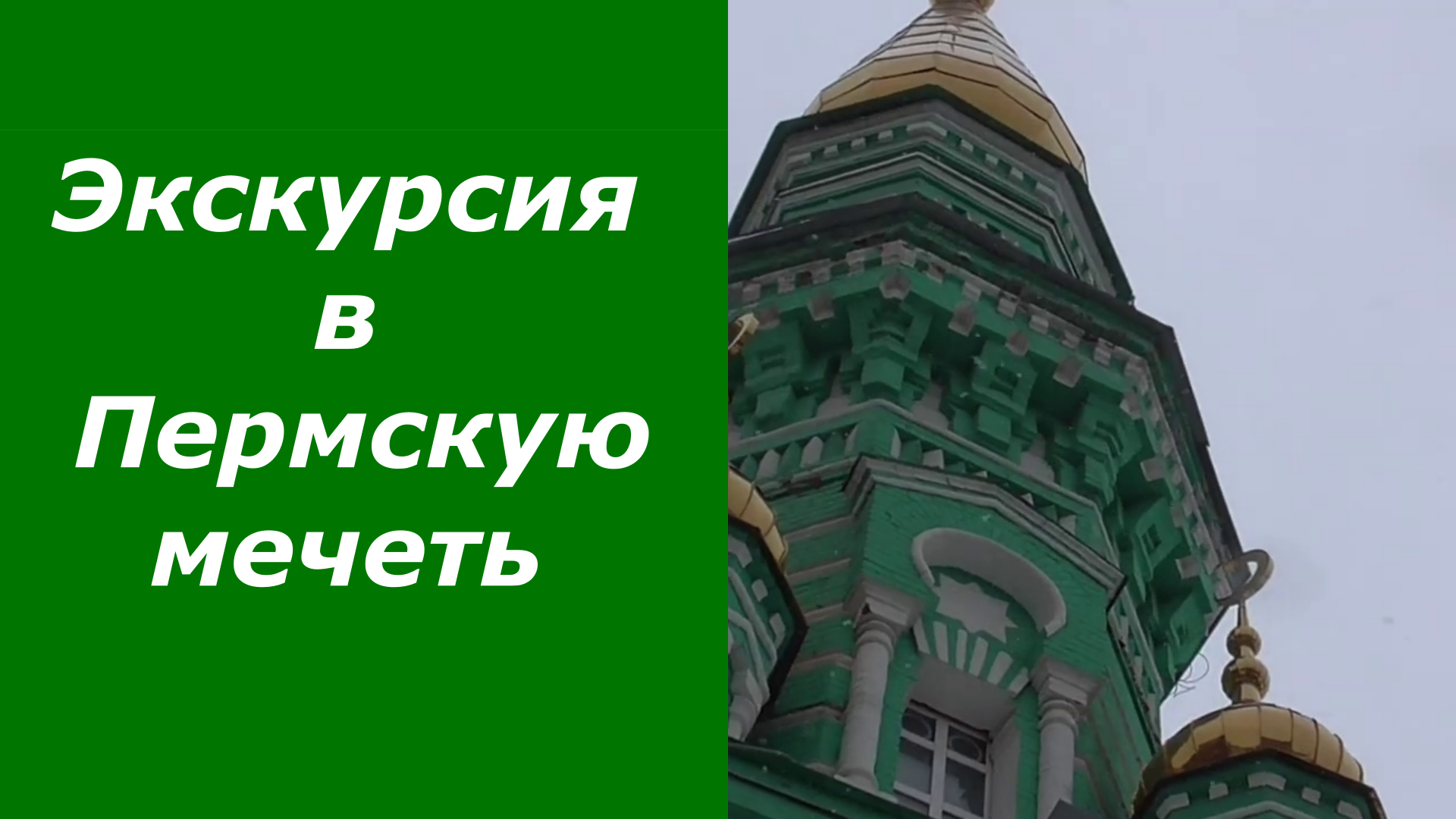 История России.Красивые места. Экскурсия в мечеть  Перми.Пермская соборная мечеть.