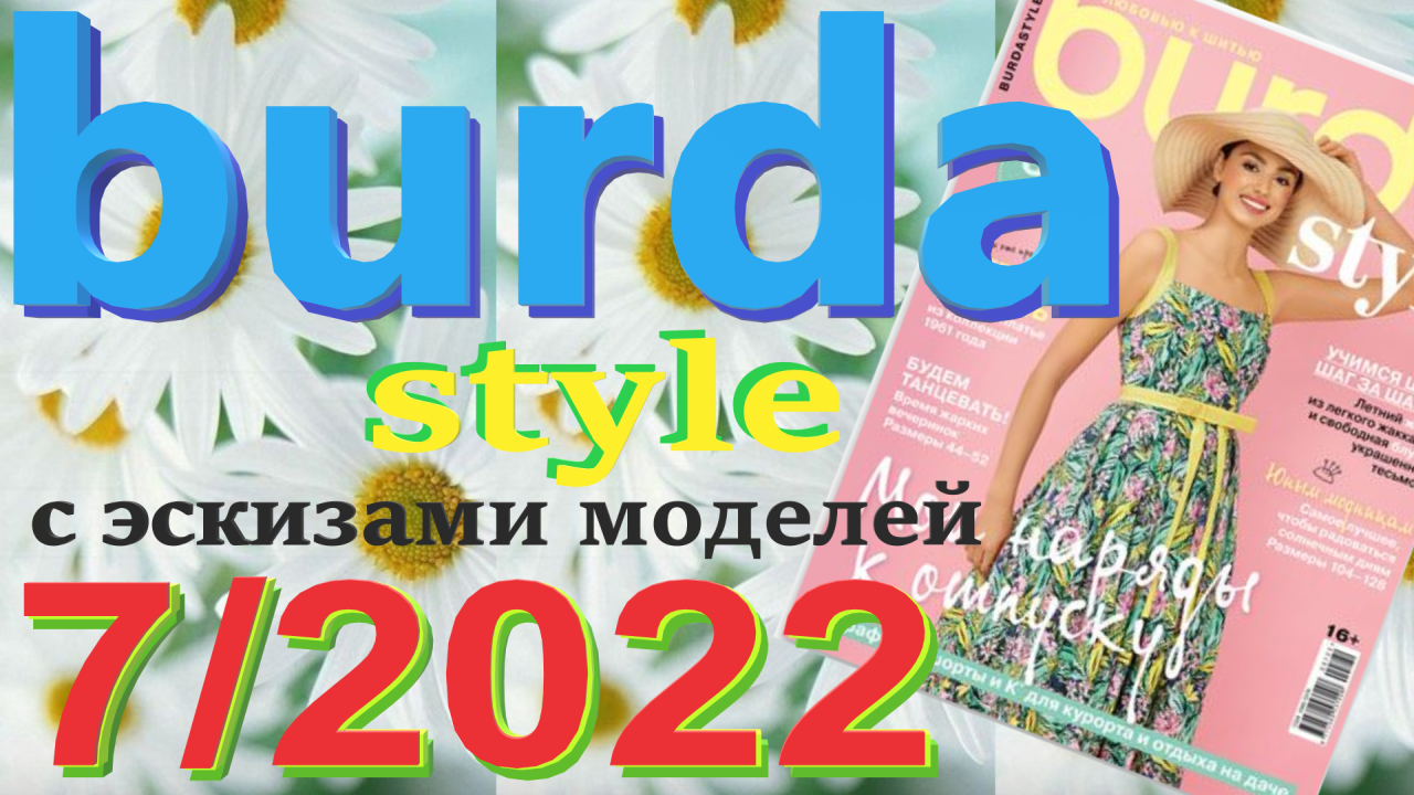 Журнал Burda style 7/2022 с эскизами моделей Бурда обзор