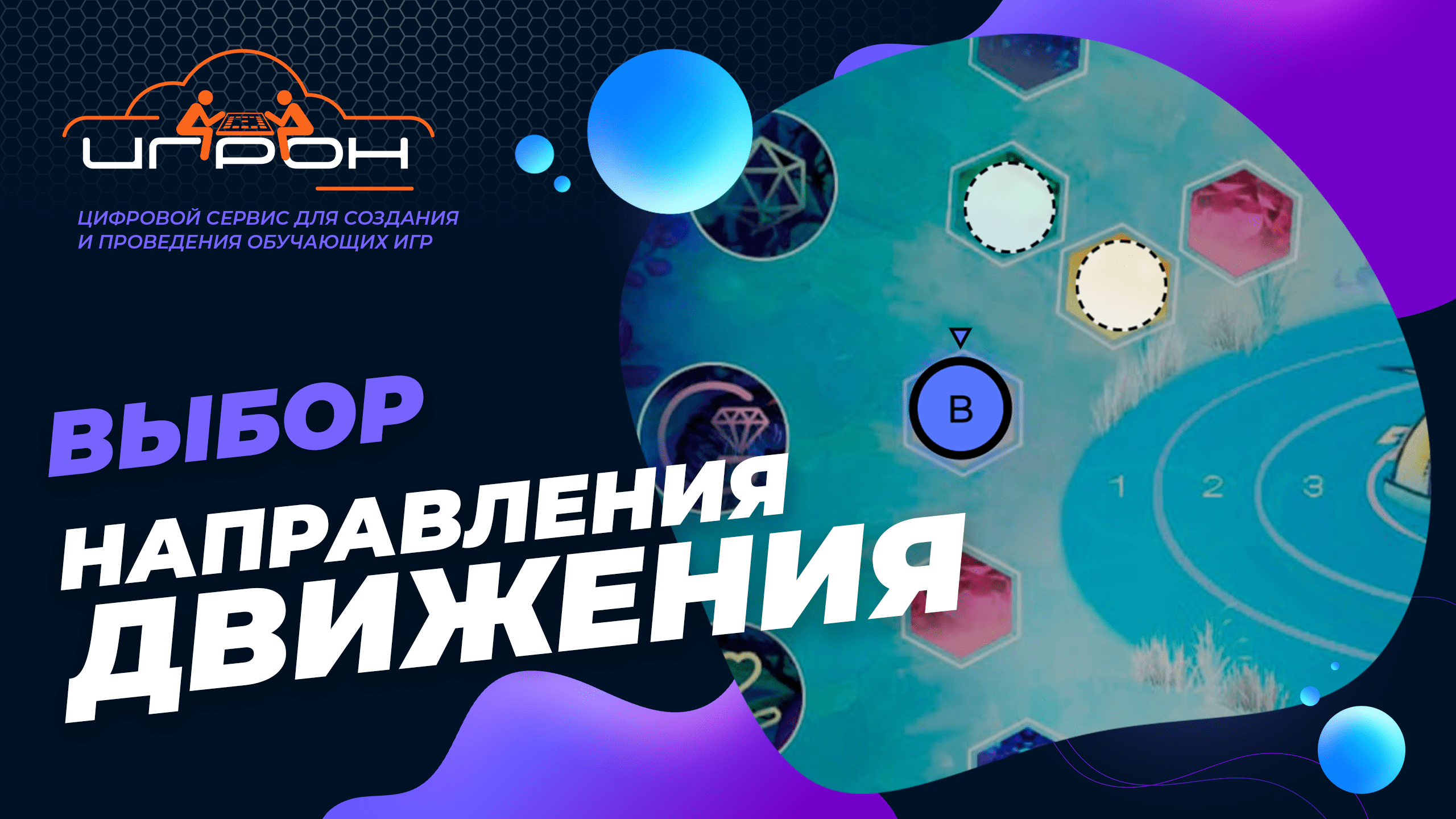 Выбор направления движения фишки