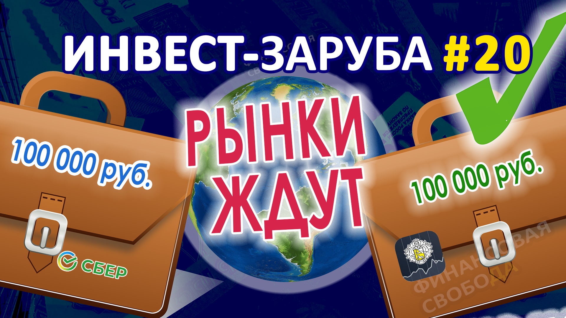 Инвест-заруба #20 по 100 000 рублей в каждом портфеле, Mail на минимуме и анализ рынков.mp4