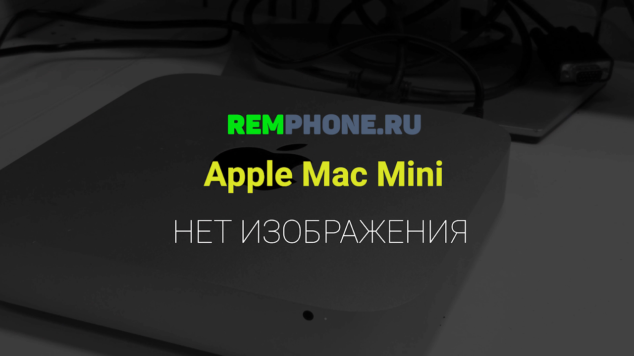 Нет изображения на Mac Mini A1347