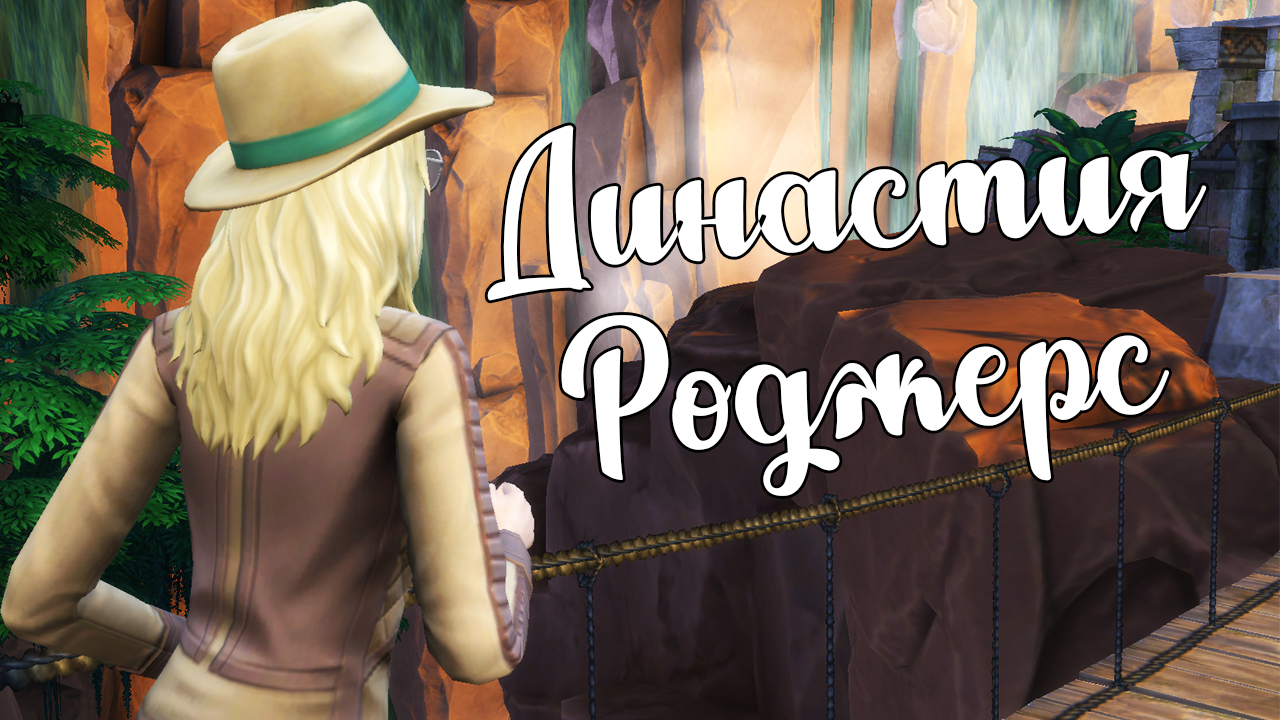 The Sims 4/ ♛Династия Роджерс ♛ /ЧЕРЕПУШКИНА/серия 52