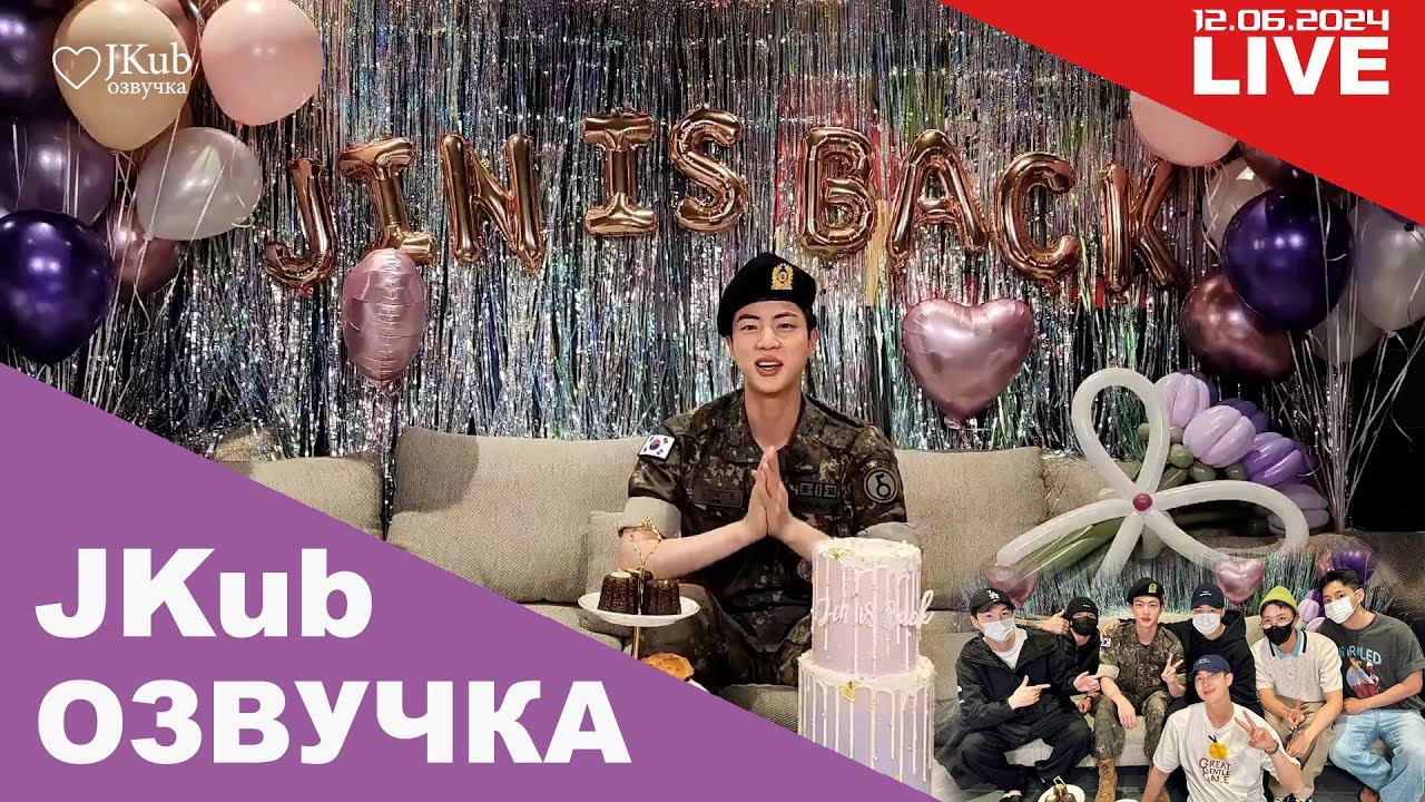 [ОЗВУЧКА JKUB] Трансляция Джина после армии D-day 12.06.2024