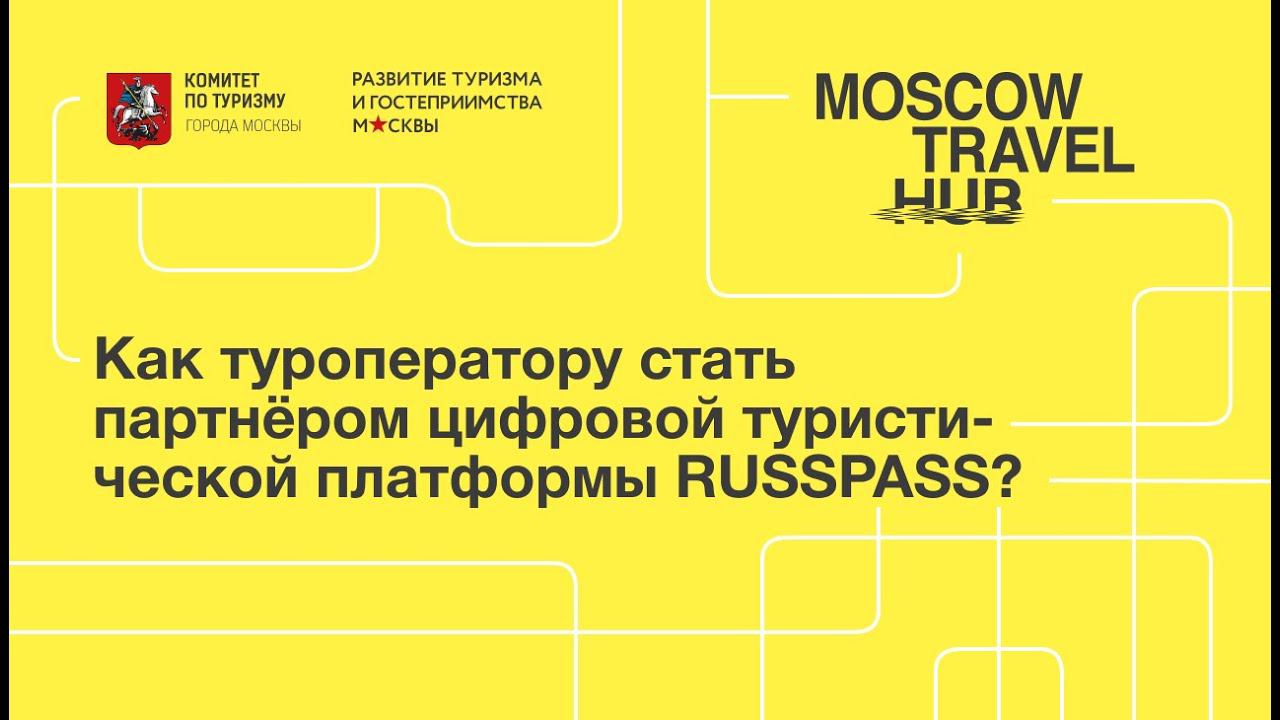 Как туроператору стать партнером цифровой туристической платформы RUSSPASS и увеличить свой доход?